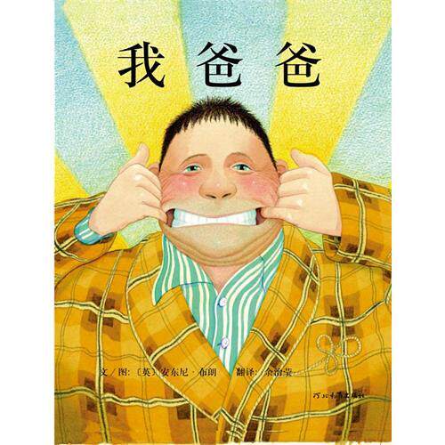 我爸爸 启发系列绘本