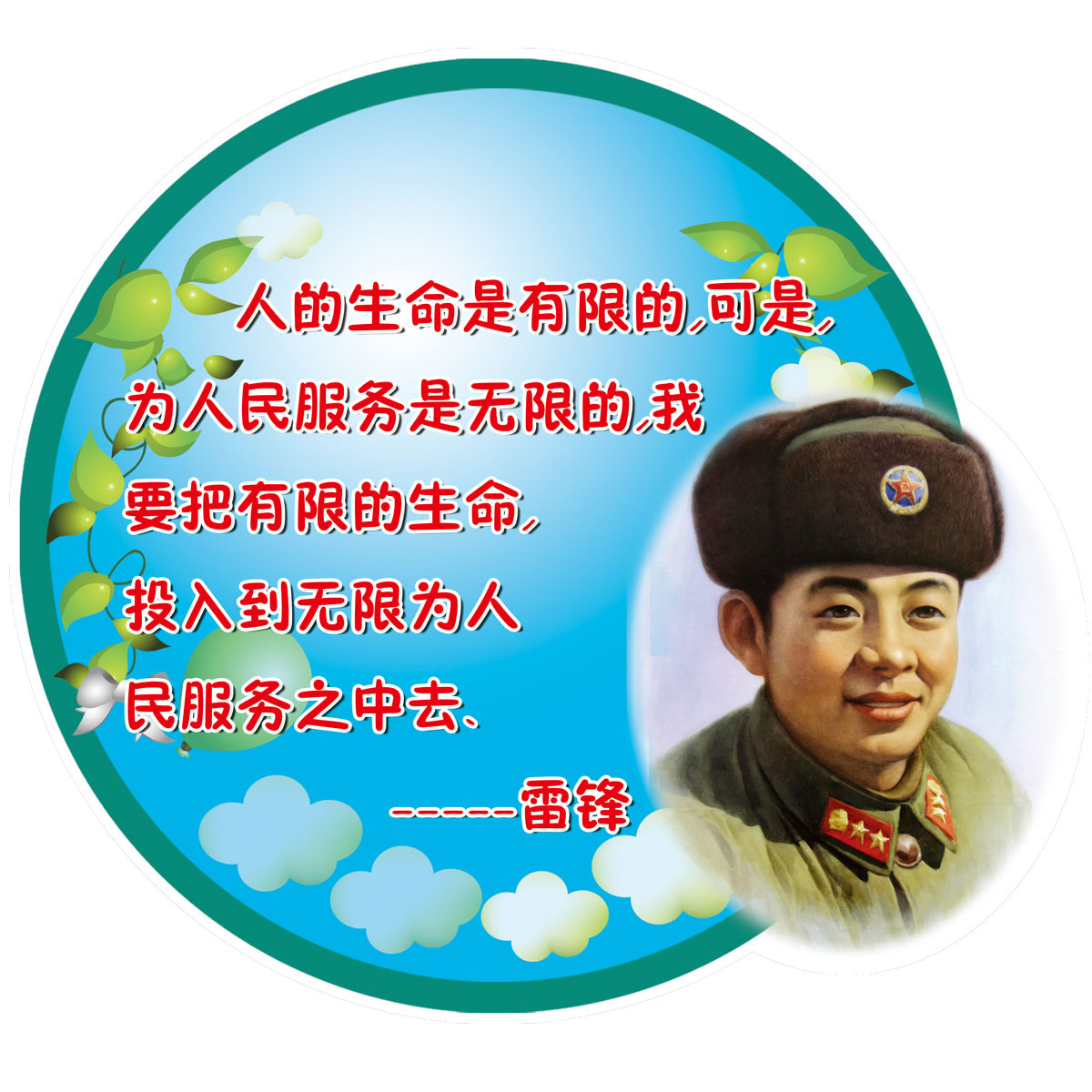 雷锋名言格言大山谷图库