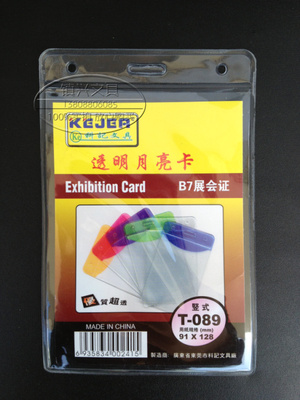 正品科记T-089彩色月亮卡套学生证件套工作牌展会证 91*128mm批发