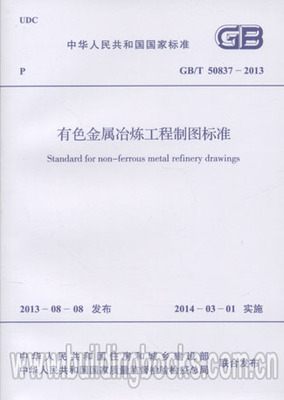 GB/T 50837-2013 有色金属冶炼工程制图标准