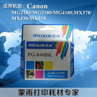 国产PG-840墨盒 CL-841 MG2180/MG3180/4180/MX378/MX518/438