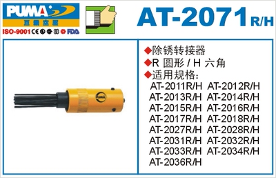 正品巨霸PUMA 气动除锈转接器/头 AT-2071R 气动工具