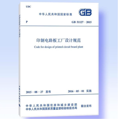 GB 51127-2015 印刷电路板工厂设计规范