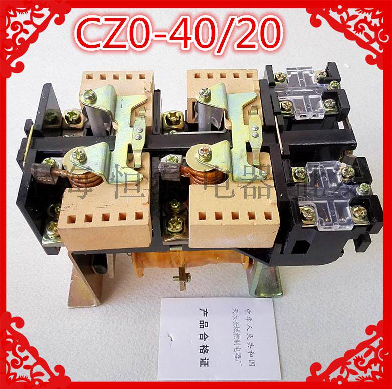 天水长城CZO-40/20直流接触器 CZ0-40/02 DC110V 220V 40A_虎窝淘