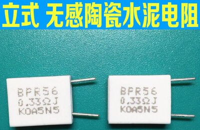 BPR56 5瓦0.33R 0.33欧 0R33J 5W0.33RJ 无感陶瓷水泥电阻立式2脚