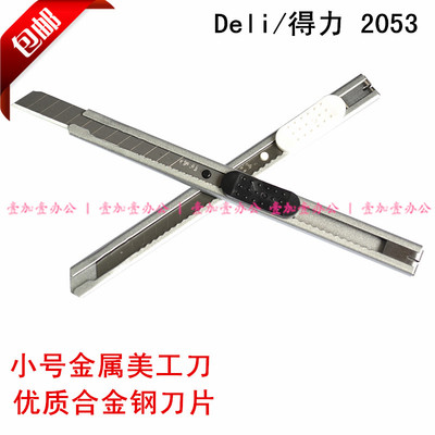 包邮得力小型金属裁纸刀