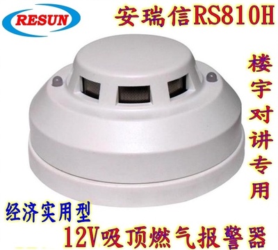 安瑞信RS810H燃气泄漏探测器开关