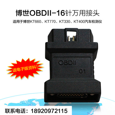 博世KT770汽车检测仪OBD接头