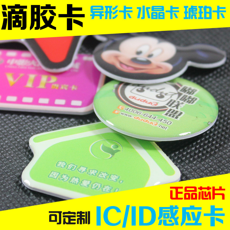 滴胶卡定制IC卡感应卡ID卡异形卡门禁芯片卡定做会员卡迷你智能卡
