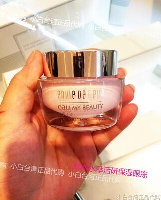 台湾原装envie de neuf正品EDN茵蝶水萃活妍保湿眼冻眼霜30ml补水