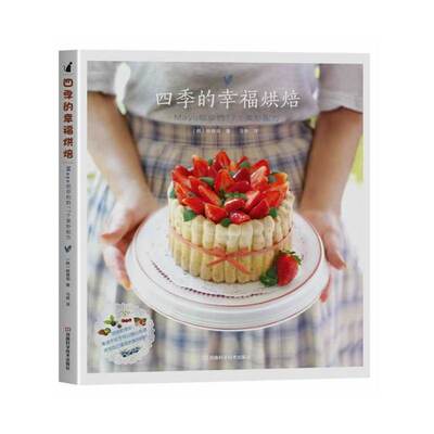 当当网 四季的幸福烘焙：Mayo给你的77个美妙配方（韩国烘焙类热销图书，应季果 韩善明 河南科学技术出版社 正版书籍