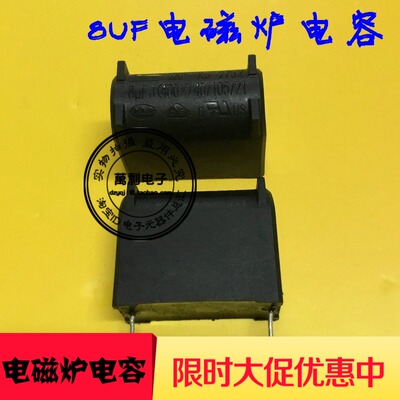 正品 电磁炉电容器8UF 275VAC/400VDC MKP-X2 立式百明BM牌固定