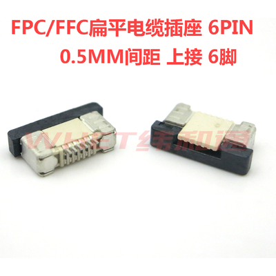 FPC/FFC连接器扁平电缆插座 0.5MM 抽屉式上接 6P/6PIN