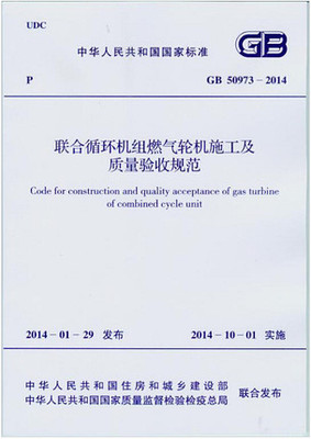 GB 50973-2014 联合循环机组燃气轮机施工及质量验收规范