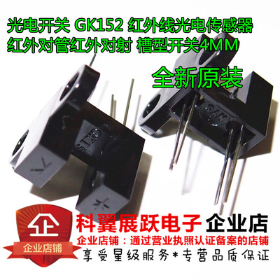 光电开关 GK152 红外线光电传感器 红外对管红外对射 槽型开关4MM