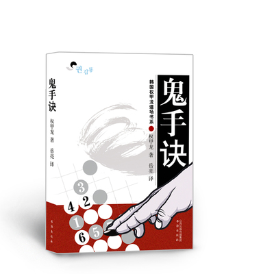 正版包邮 鬼手诀 由韩国著名道场权甲龙道场撰编，权甲龙道场内部创作的高级死活题，难度非常大，围棋高级业余水平和职业棋手适用