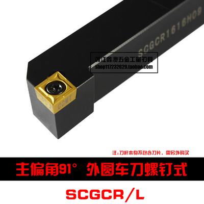 91度S型数控外圆车刀杆SCGCR/L