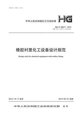 HG/T 20677-2013 橡胶衬里化工设备设计规范