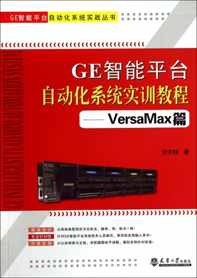 GE智能平台自动化系统实训教程--VersaMax篇/G