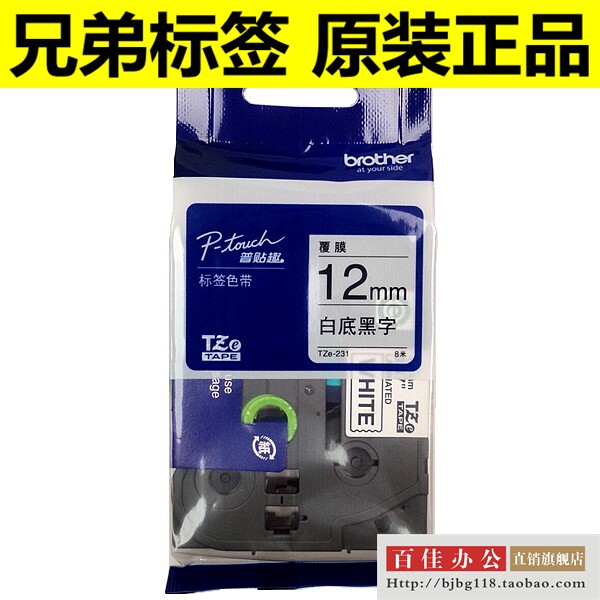兄弟标签机色带TZ TZe-231 Z231白底黑字12mm普贴趣标签带打印纸
