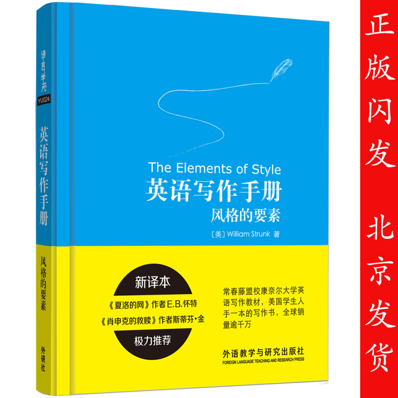 正版包邮英语写作手册风格的要素新译本 Elements of Style外语教学与研究出版社_虎窝淘