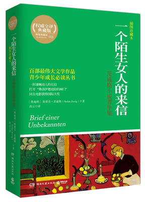 一个陌生人的来信-茨威格小说菁华集-插图珍藏本 茨威尔格小说菁华集 百部伟大文学作品 青少年成长读丛书 湖南文艺出版社