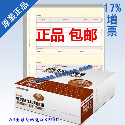 促销特价正品用友表单凭证打印纸A4金额记账凭证KPJ101带票