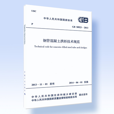钢管混凝土拱桥技术规范 GB 50923-2013
