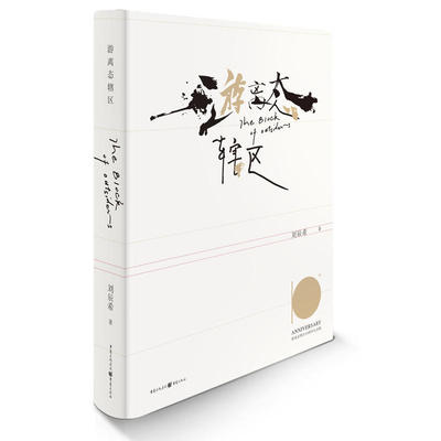 游离态辖区（十周年插图纪念版）