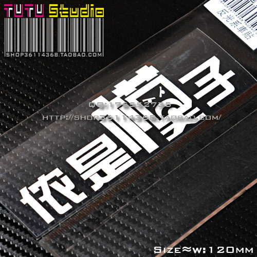 TUTU圖圖車貼 立波经典"囧"侬是模子 B款 单色 反光贴 贴花 贴纸