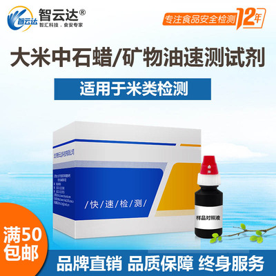 智云达大米中石蜡检测/矿物油速测盒50次装 食品安全快速自检试剂