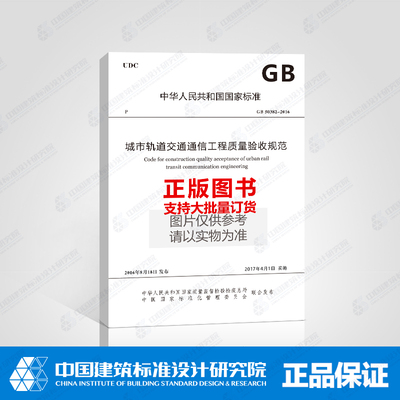 GB 50382-2016 城市轨道交通通信工程质量验收规范