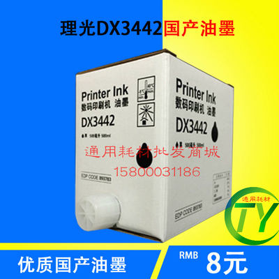 适用于理光DX3442C油墨理光DX3442C 2430 2432速印机dd2433C油墨