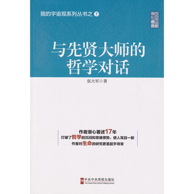 我的宇宙观系列丛书之七——与先贤大师的哲学对话