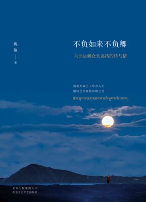 不负如来不负卿:六世达赖仓央嘉措的诗与情  姚敏 著  解读仓央嘉措诗歌之美