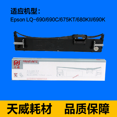 天威色带框 兼容于EPSON-LQ680KII 690K 675KT 32米