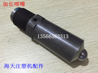 海天注塑机配件 1代机160吨加长喷嘴 M39*2*150射嘴（原厂件）