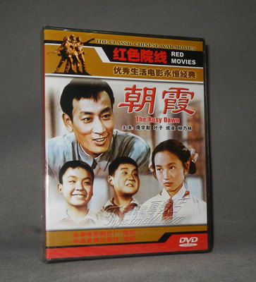 正版 红色院线 朝霞 盒装1DVD 庞学勤 叶子