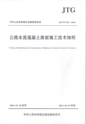 JTG/T F30-2014公路水泥混凝土路面施工技术细则替代JTG F30-2003_虎窝淘