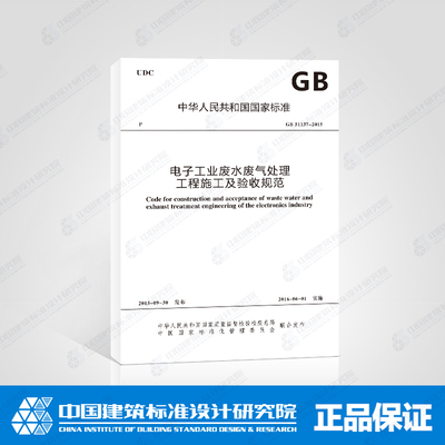 GB 51137-2015 电子工业废水废气处理工程施工及验收规范