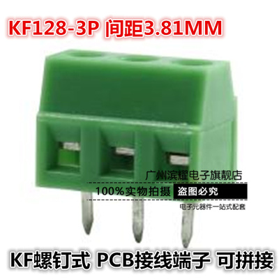 KF128-3P PCB接线端子 间距3.81MM KF128-3.81-3P PIN可拼接 直拍