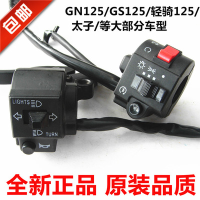 gs125太子把座开关总成喇叭大灯