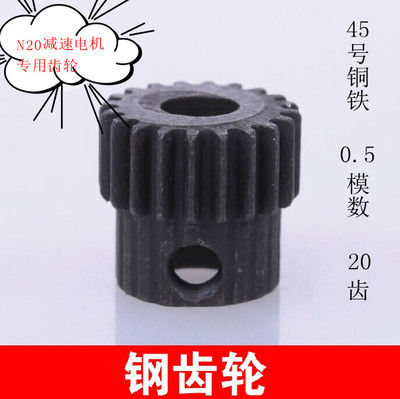 N20减速电机专用45号钢齿轮 0.5模数 20齿 轮电机金属齿轮M3孔径