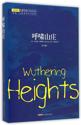 呼啸山庄 青少版(英)艾米莉·勃朗特(Emily Bronte) 著;宋兆霖 译 正版书籍   博库网