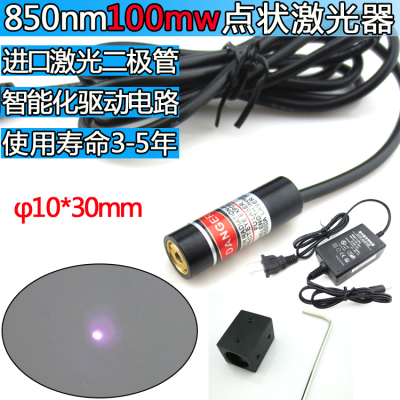 850nm100mw激光器 不可见光红外模组 点状镭射头送专用支架和电源