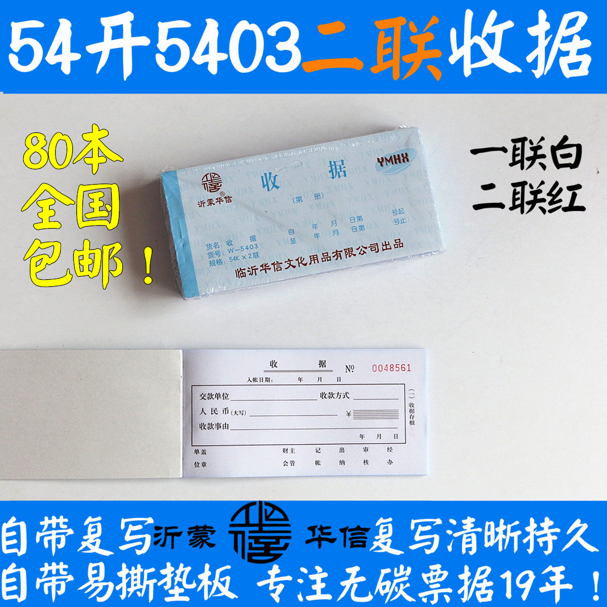 沂蒙华信收据 54开二联5403包邮2联54K无碳复写交款单位收据凭证