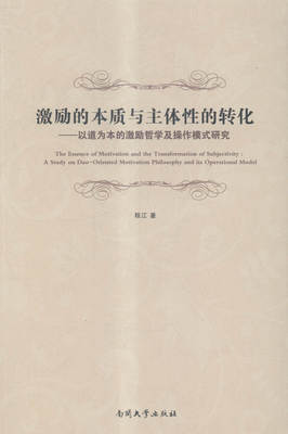 激励的本质与主体性的转化:以道为本的激励哲学及操作模式研究:a study on Dao-oriented motiva 畅想畅销书