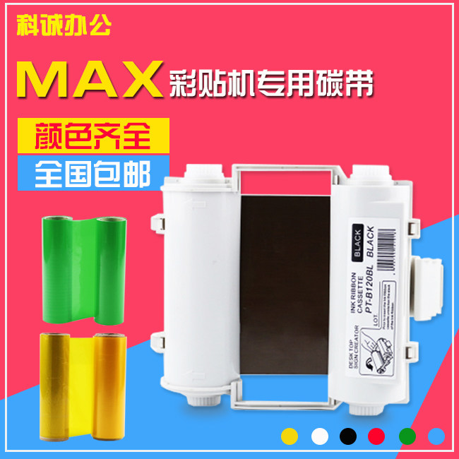 MAX标签打印机PM-100A/CPM-100HC色带SL-R101/MAX色带彩色标签带