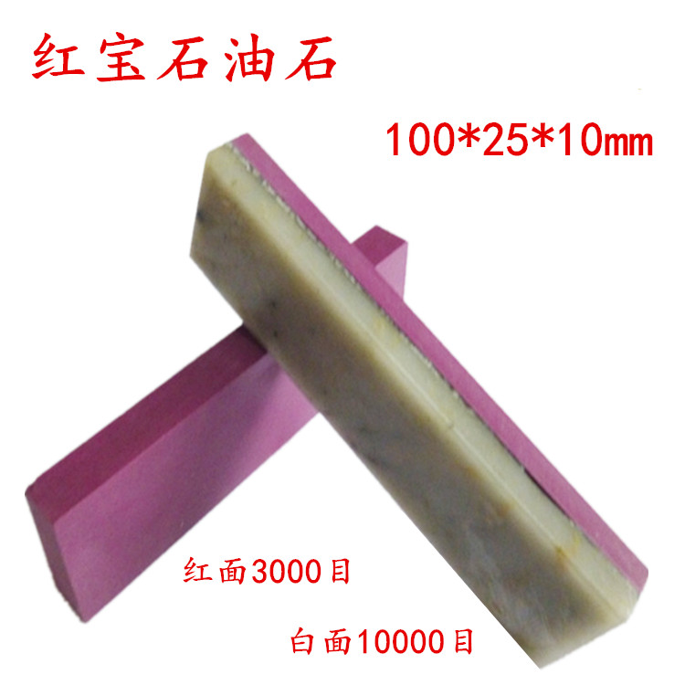 精磨抛光红宝石磨刀石 天然高硬度超细腻磨石 双面油石3000/10000
