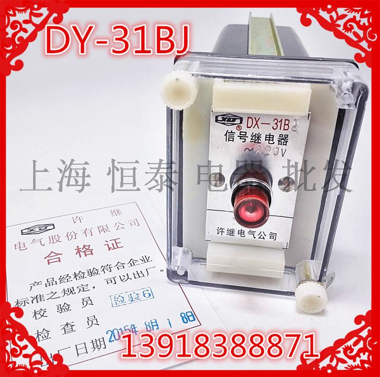 许继 信号继电器 DX-32AJ DX-31BJ 交流低压电力保护装置继电器